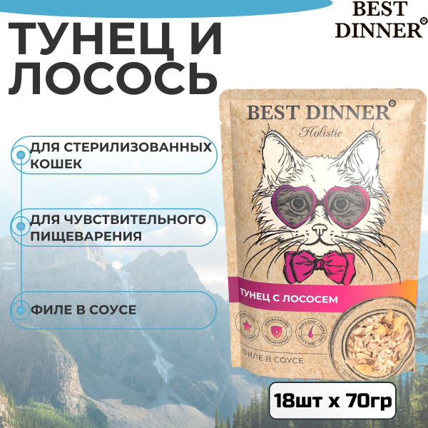 Влажный корм BEST DINNER для любых кошек Holistic тунец с лососем в ...