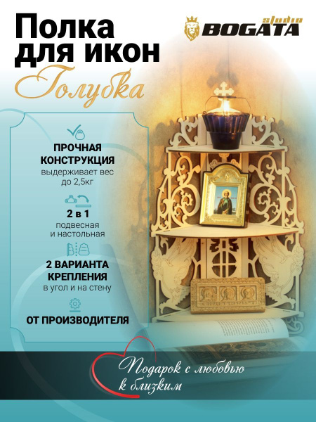 Полка для икон угловая настенная Голубка, иконостас настольный ...