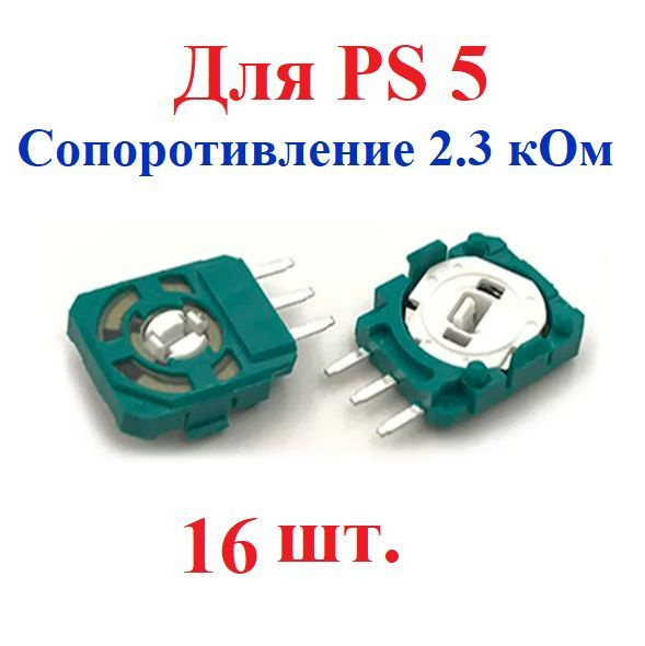 Потенциометр 2.3 кОм для 3d стика геймпада, джойстика контроллера PS5 ...