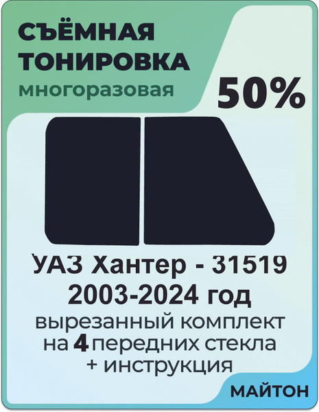 Тонировка съемная, 50% купить по выгодной цене в интернет-магазине OZON ...