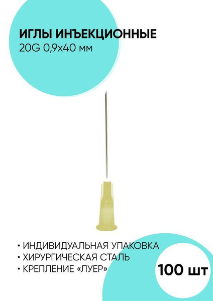 Игла инъекционная 20G 0.9x40 мм. Игла для шприца 100 штук. купить на ...