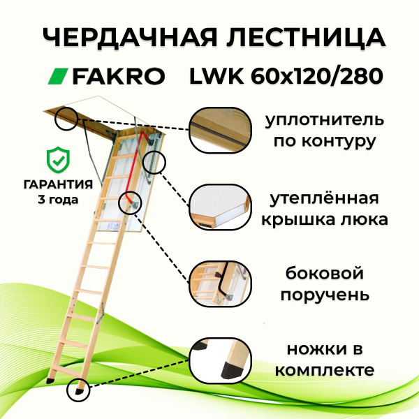 Лестница чердачная LWK, деревянная, 60*120, 280 см, утепленная - купить ...