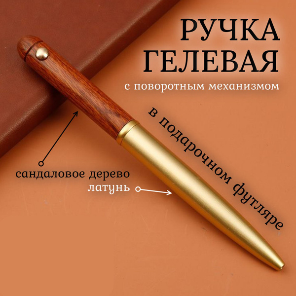 Ручка гелевая с корпусом из дерева и латуни/ручка подарочная с ...