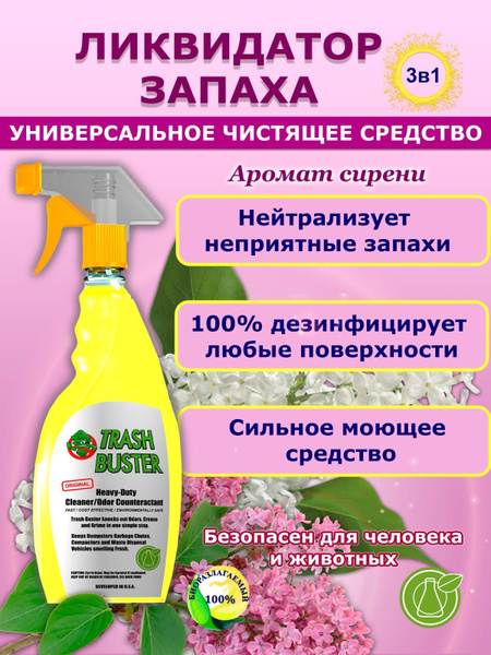 Трэш Бастер/Trash Buster/ 500 мл./Сирень/готовый раствор. - купить с ...