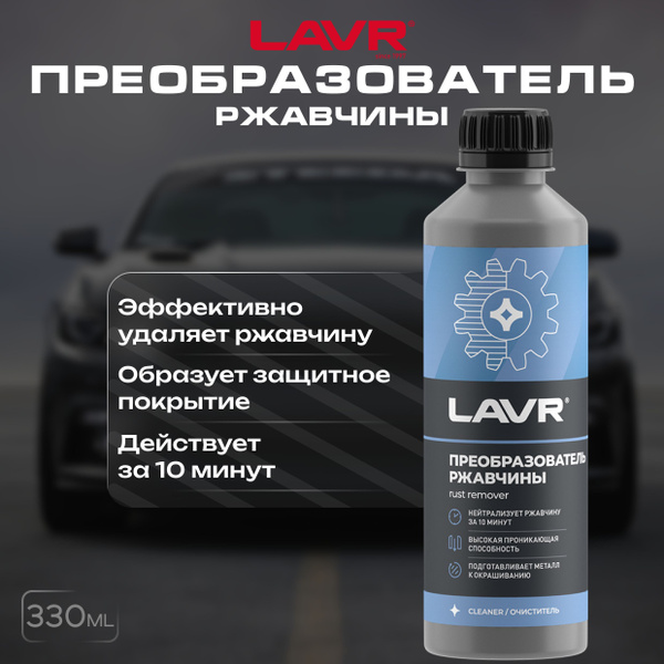 Преобразователь ржавчины LAVR - купить по выгодным ценам в интернет ...