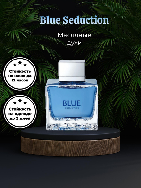 Масляные духи мужские Blue Seduction,4мл - купить с доставкой по ...
