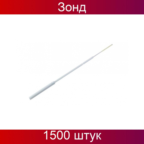 Медицинские изделия Зонд урогенитальный стерильные, Универсальный (тип ...