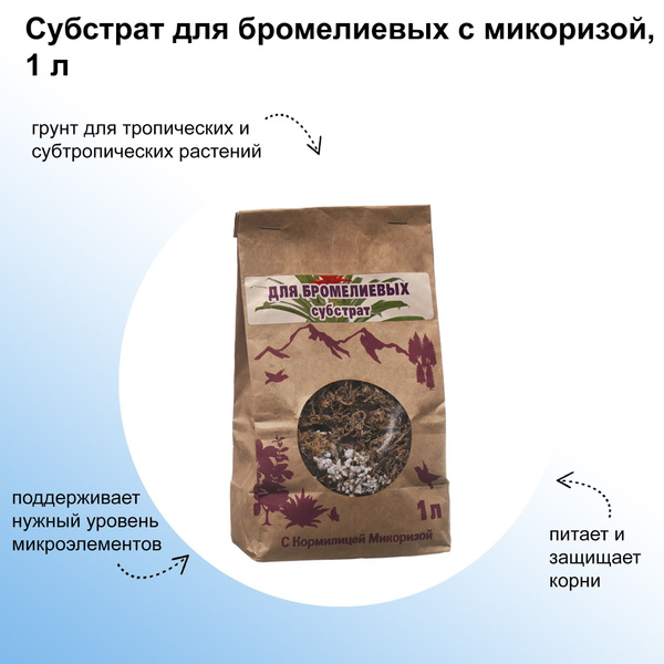 Субстрат для бромелиевых с микоризой, 1 л. Готовый грунт для ...