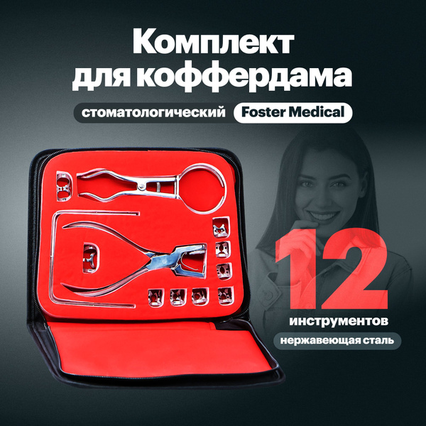 Коффердам (раббердам) стоматологический набор Foster Medical - купить с ...