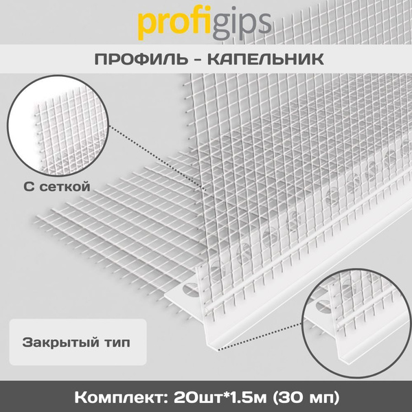 Профиль капельник ПВХ закрытого типа с армирующей сеткой 10+10 см Profigips (Профигипс), 1.5 м ...