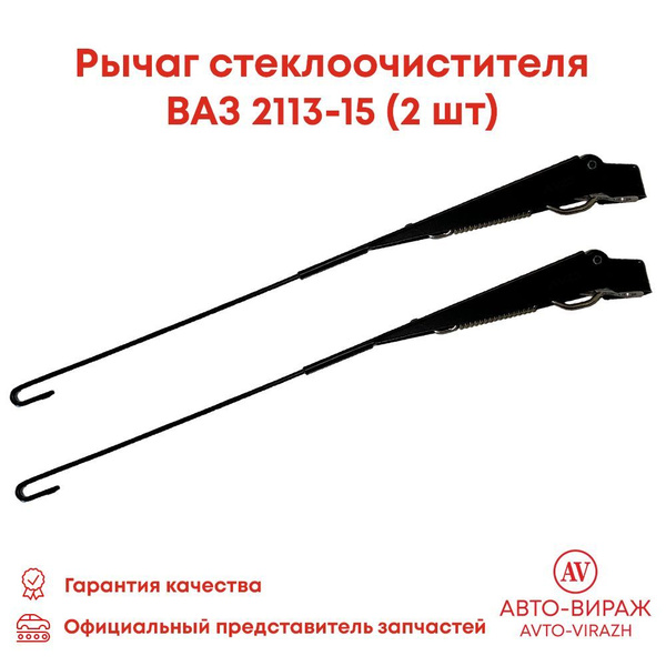 Рычаги стеклоочистителя 2ШТ, поводки дворников ВАЗ 2113, 2114, 2115 ...