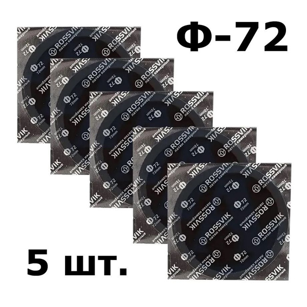 Ф-72 Латки камерные (круглые) ROSSVIK, 72 мм - 5 шт. в пак. купить c доставкой на OZON по низкой ...