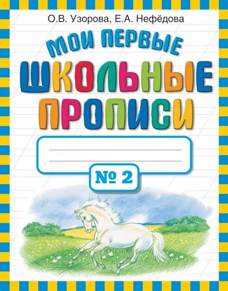 Мои первые школьные прописи В 4 х частях Часть 2 Узорова Ольга Васильевна Нефедова Елена