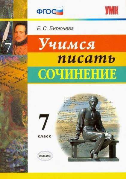 Учимся писать сочинение. 7 класс. ФГОС | Бирючева Екатерина Сергеевна ...