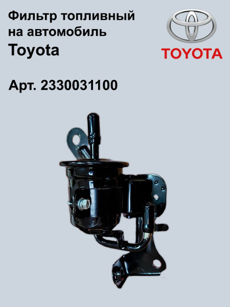 Фильтр топливный Тойота 2330031100 - Toyota арт. 2330031100 - купить по ...