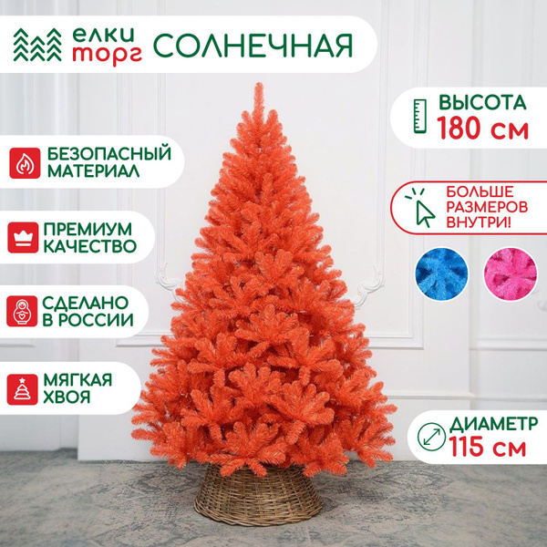 Искусственная оранжевая елка Солнечная 180 см, мягкая хвоя, (205180 ...