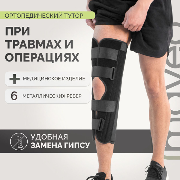 Тутор на коленный сустав, высота 50см - купить с доставкой по выгодным ...