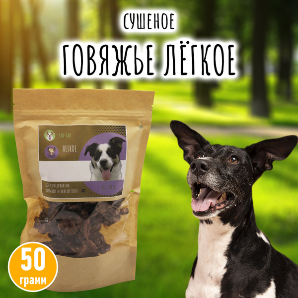 Легкое говяжье для собак,лакомство для дрессировки 90гр. - купить с ...