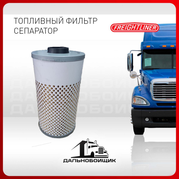 Фильтр топливный Stellox сепаратор Freightliner - купить по выгодным ...