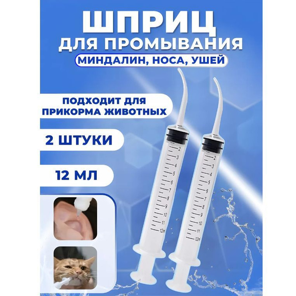 Шприц для промывания миндалин,носа,ушей 2 шт - купить с доставкой по ...