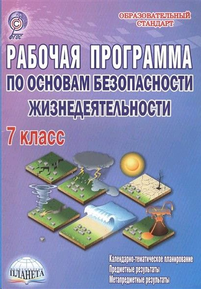 ОБЖ 7 класс. Рабочие программы - купить с доставкой по выгодным ценам в ...