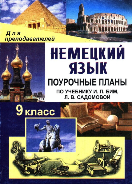 Немецкий язык 9 класс. Поурочные планы к учебнику Бим - купить с ...