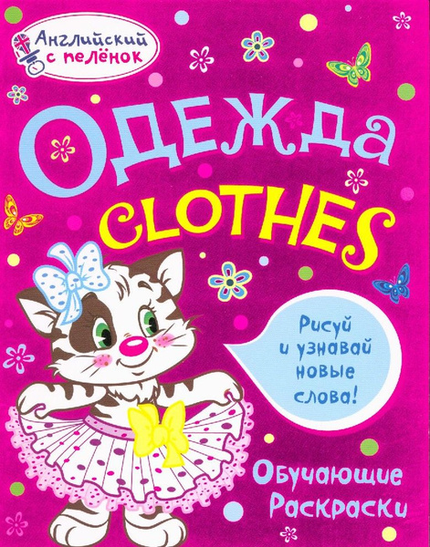 Английский с пеленок. Обучающие раскраски. Одежда - купить с доставкой ...