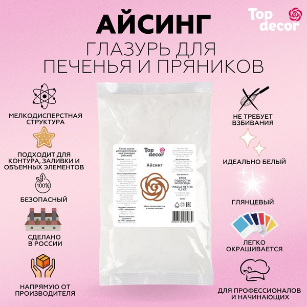 Смесь сухая Айсинг Топ Декор Top Decor для декора и росписи пряников ...