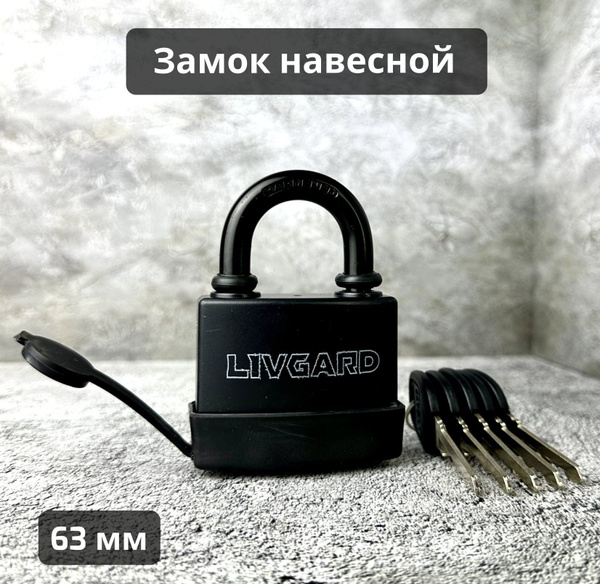 Замок навесной всепогодный LIVGARD 63 мм англ. короткая дужка 5 ключей ...