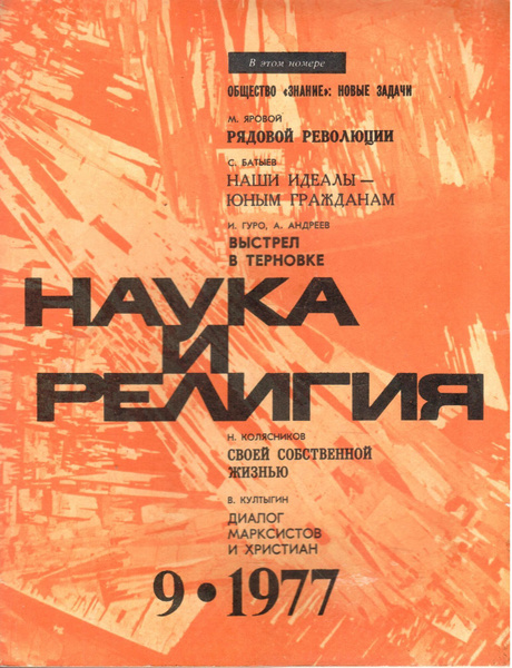 Журнал "Наука и религия" №9 1977 - купить с доставкой по выгодным ценам в интернет-магазине OZON ...