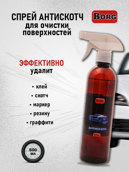 Очиститель кузова BORG - купить по выгодным ценам в интернет-магазине ...