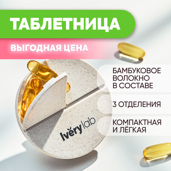 Таблетница дорожная Iverylab, функциональный кейс для таблеток и капсул ...