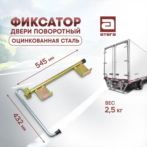 Фиксатор двери фургона поворотный. Артикул: Ф-340212 - купить с ...