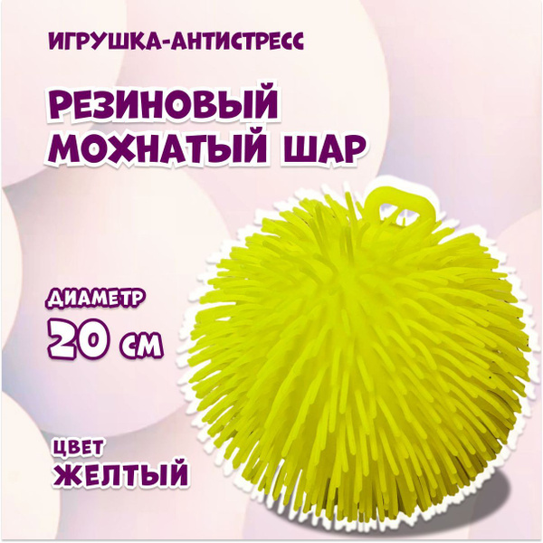 Детская игрушка антистресс Резиновый мохнатый шар, 20 см / Светящийся ...