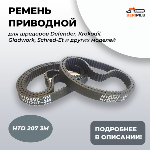 Ремень для шредера HTD 207 3M 9 мм, уничтожителей офисной бумаги ...