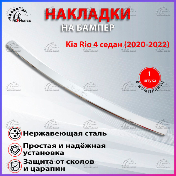 Накладка на задний бампер Киа Рио 4 седан / Kia Rio 4 седан (2020-2022 ...