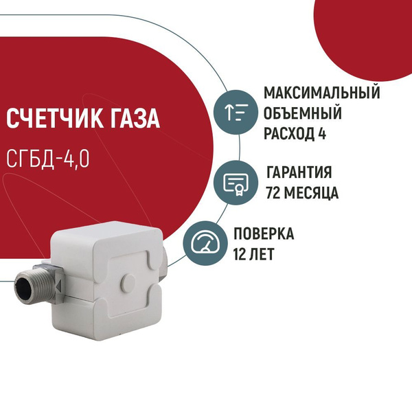 Элехант Счетчик газа СГБД-4,0 Струйный, G4 - купить с доставкой по ...