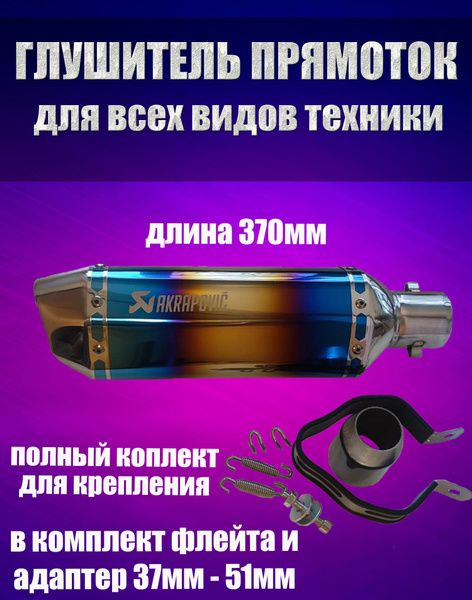 Глушитель Akrapovic прямоток универсальный 370 мм для мотоцикла ...