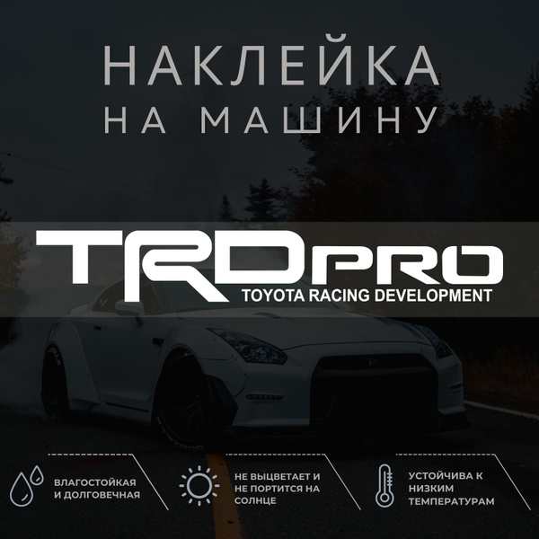 Наклейка на машину - TOYOTA TRD PRO ТОЙОТА ТРД - купить по выгодным ...
