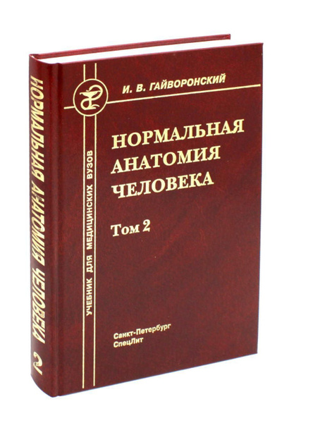 Нормальная анатомия человека. В 2 т. Т. 2: Учебник для мед. ВУЗов. 11-е ...