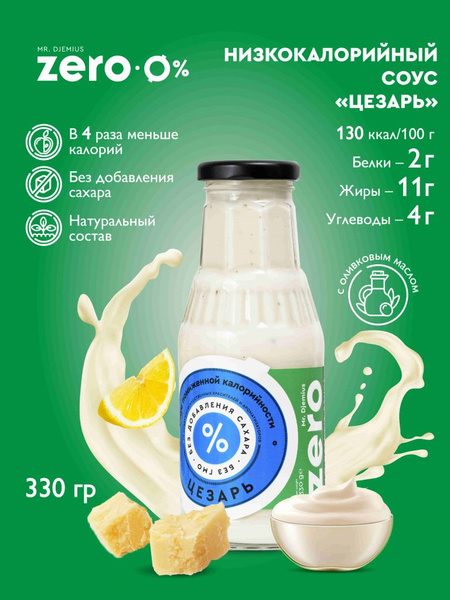 Соус низкокалорийный Mr.Djemius ZERO Цезарь, без сахара, 2 шт. по 330 мл. - купить с доставкой ...