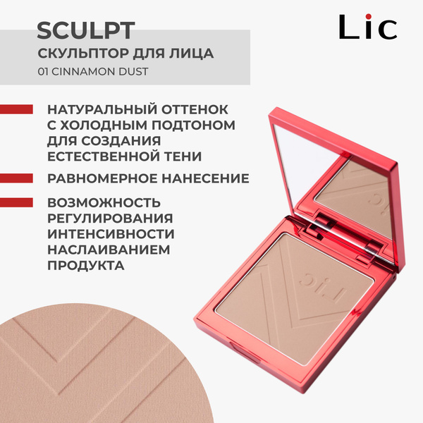 Lic Скульптор для лица контуринг сухой Sculpt 11 гр 01 Cinnamon dust ...
