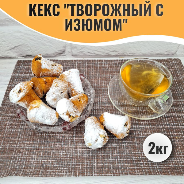 Кекс творожный с изюмом 2 кг - купить с доставкой по выгодным ценам в ...