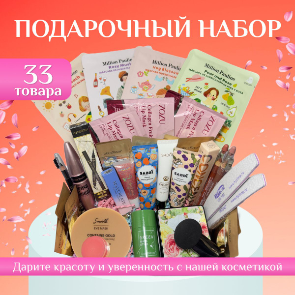 Подарочный набор косметики Beauty Box, 33 товара, бьюти бокс для женщин ...