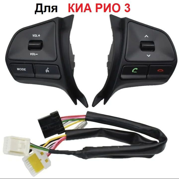 Кнопки на руль для Kia Rio 3 11-15 г.в. (QB) дорестайл для мультимедиа ...