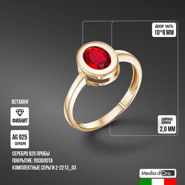 Media d'Oro Кольцо из позолоченного серебра с красным камнем 1-1923_03, комплектные серьги ...