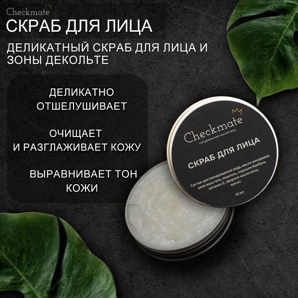 Скраб-гоммаж для лица с порошком бамбука CHECKMATE - купить с доставкой ...