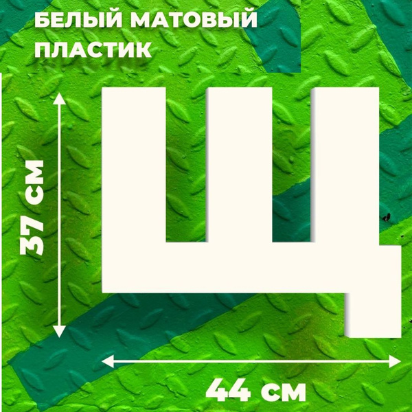 Прописная буква Щ для вывески белый пластик 30 см - купить с доставкой ...