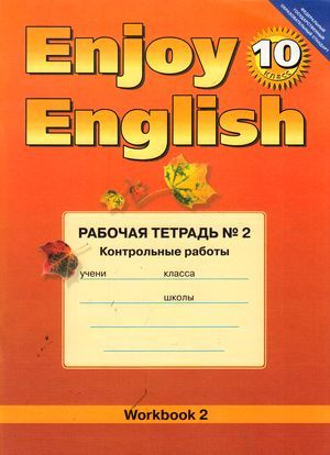 10 класс. Рабочая тетрадь. Биболетова М.З., Бабушис Е.Е. Английский ...