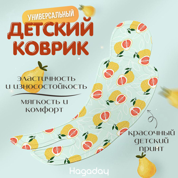 Универсальный детский коврик Hagaday Soft Фрукт купить на OZON по низкой цене (1262687133)